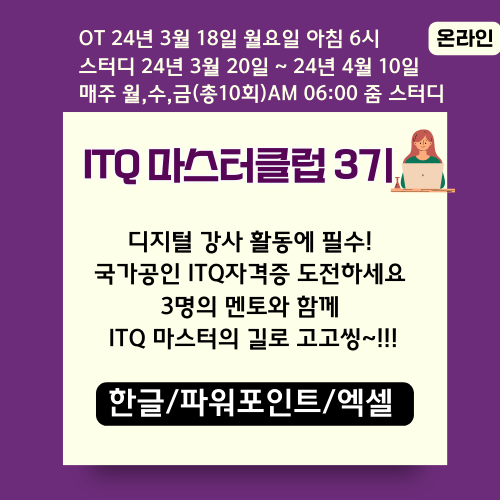 ITQ 마스터 클럽 3기