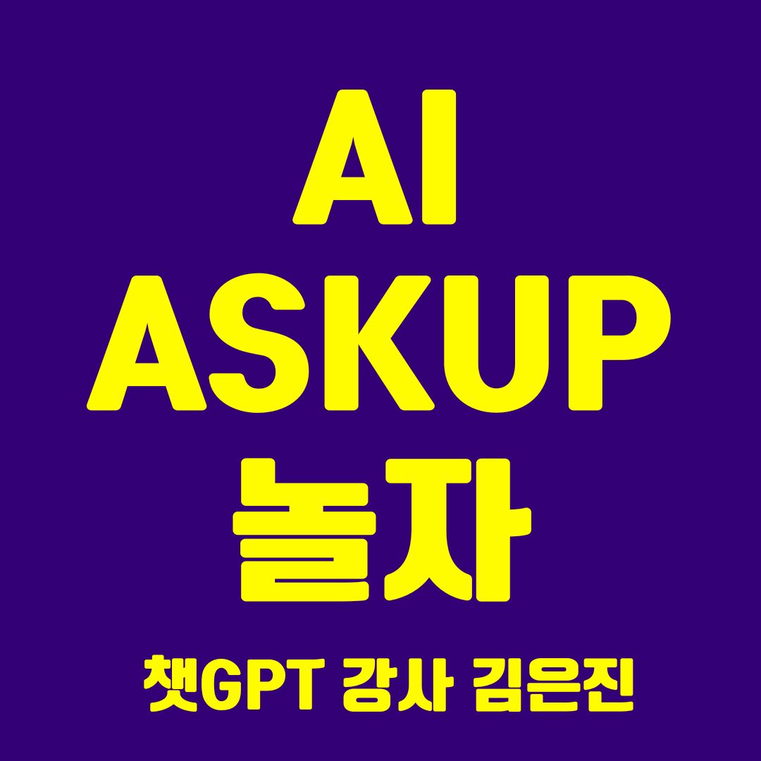 ASKUP과 놀아보자