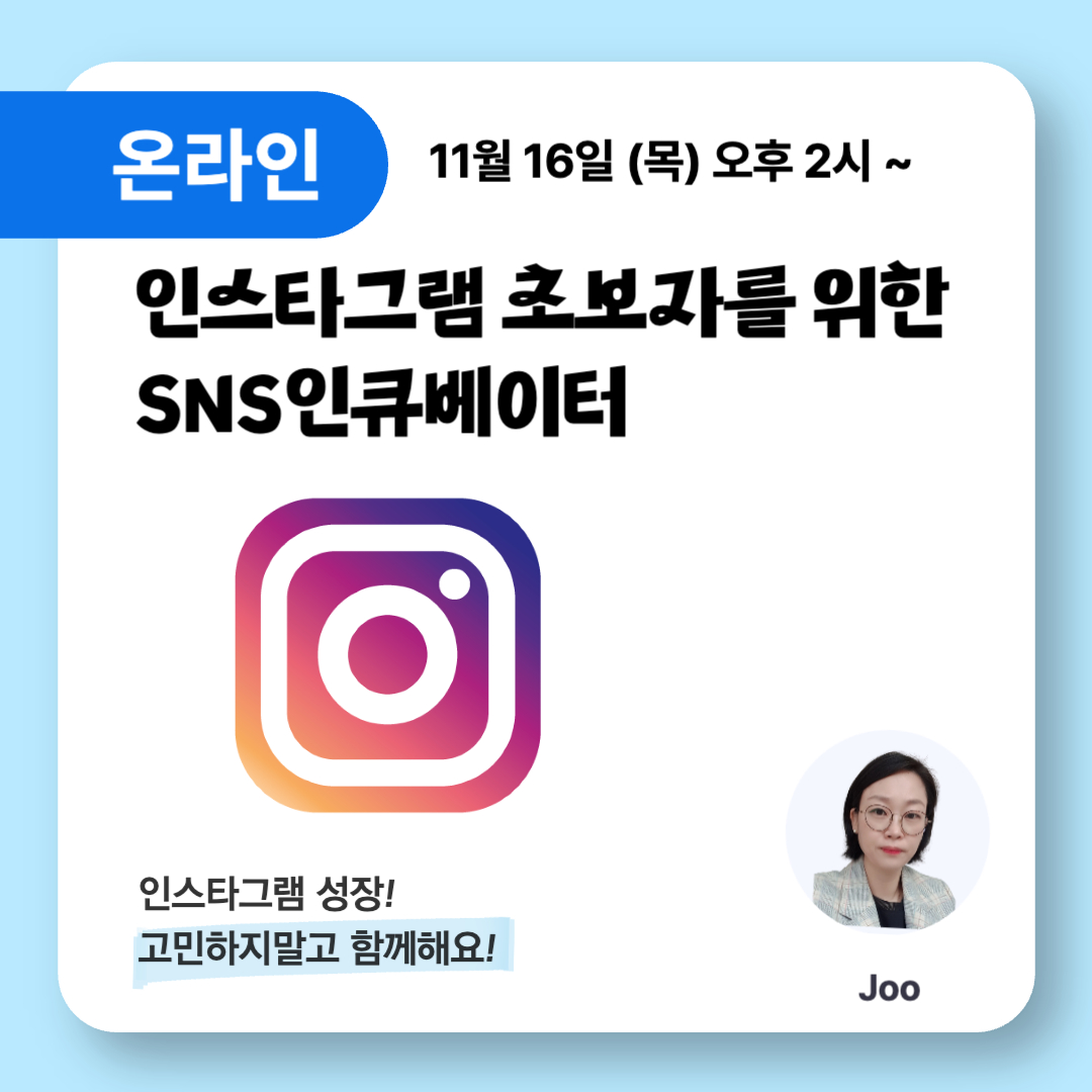 인스타그램 초보자를 위한 SNS인큐베이터