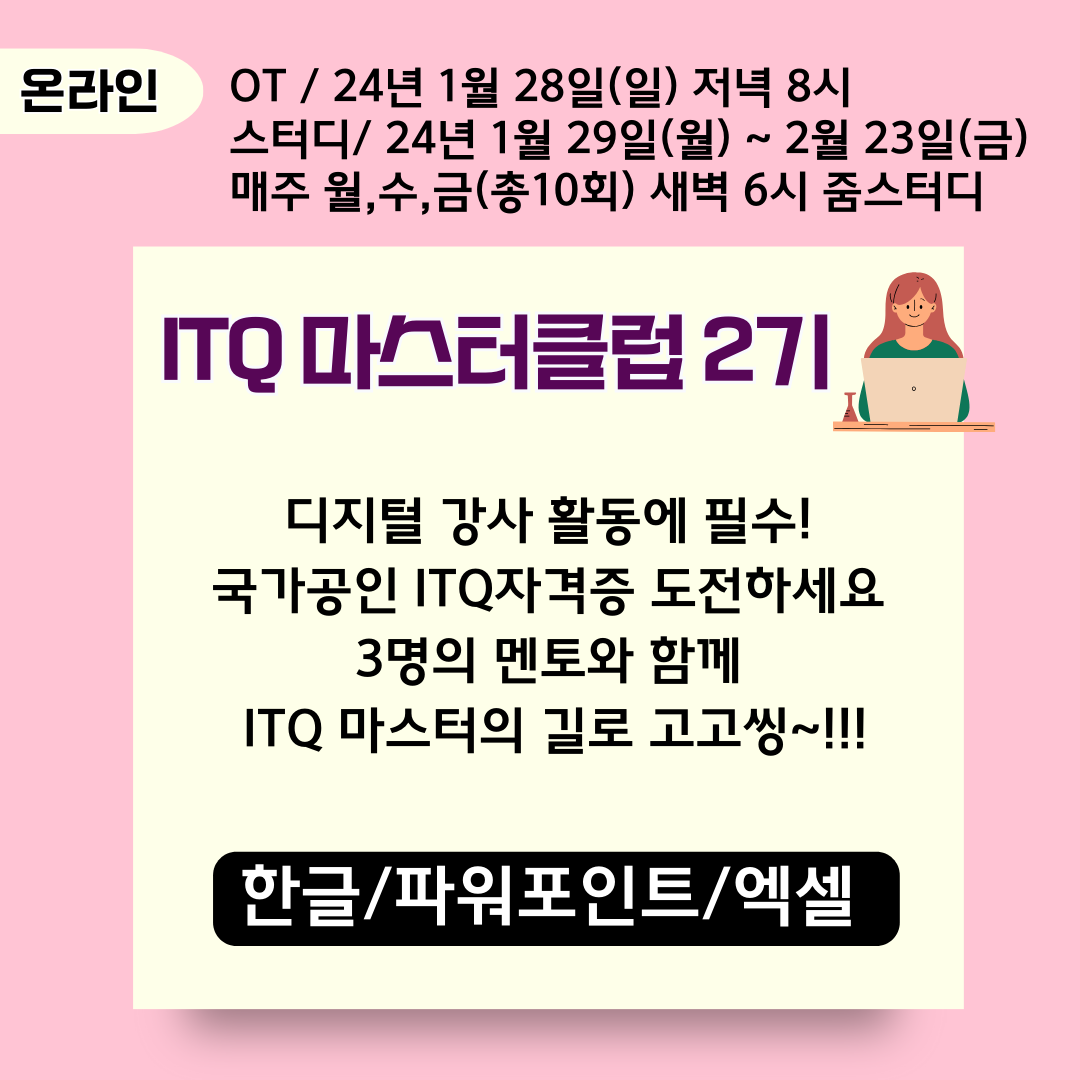 ITQ 마스터클럽 2기