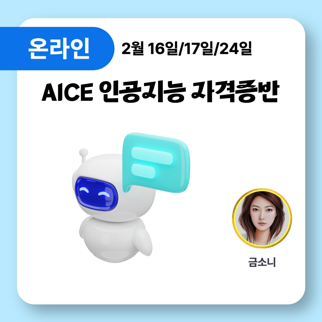 AICE 인공지능 자격증반